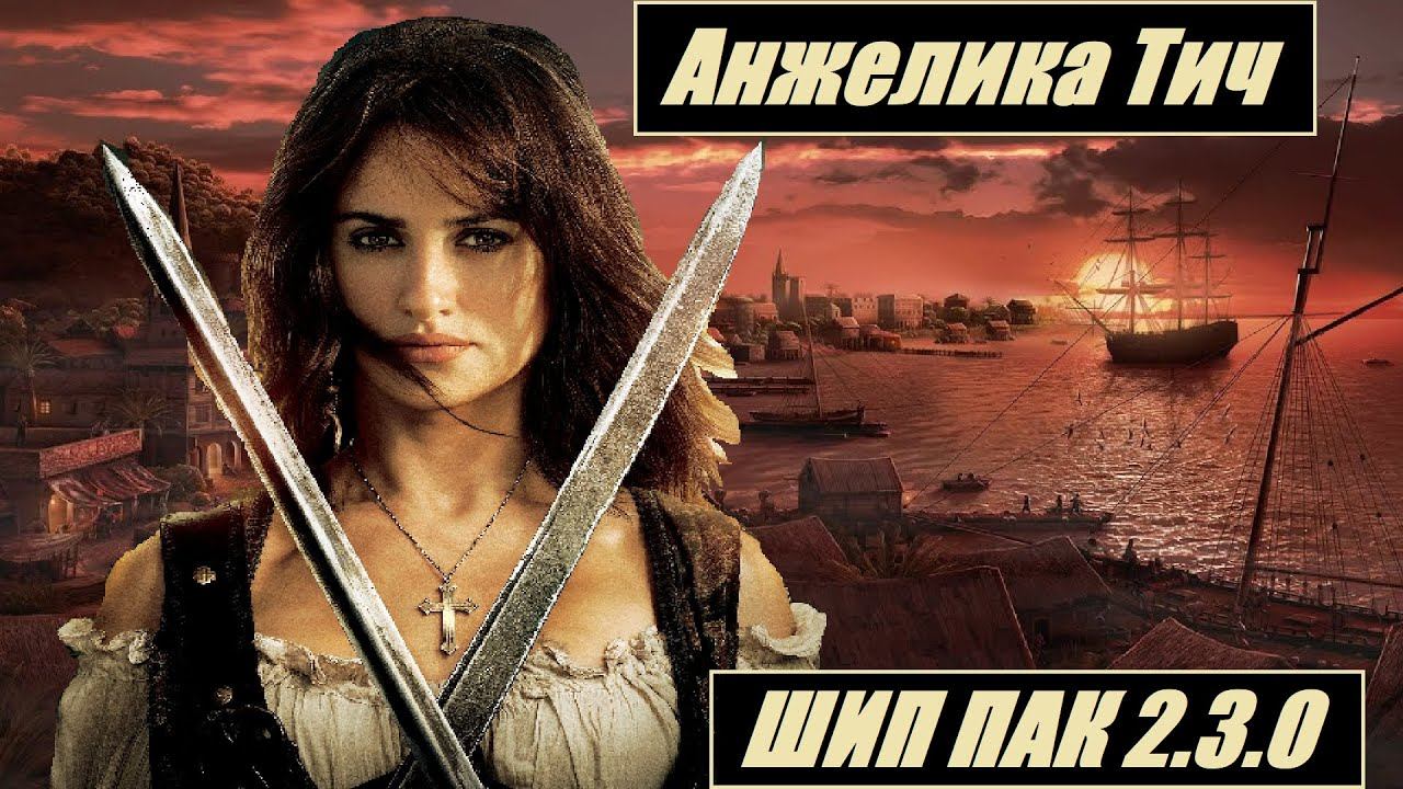 Corsairs Ship Pack 2.3.0 аlfa (OS) // Пираты против испанцев! Новый сюжет и локации [первый взгляд]