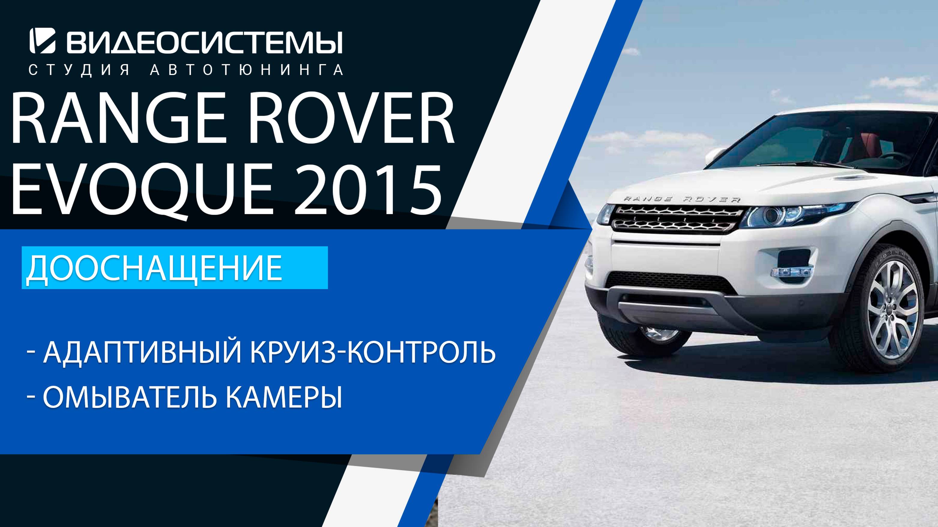 Дооснащение Range Rover Evoque 2015. Адаптивный  круиз-контроль, омыватель камеры заднего вида.