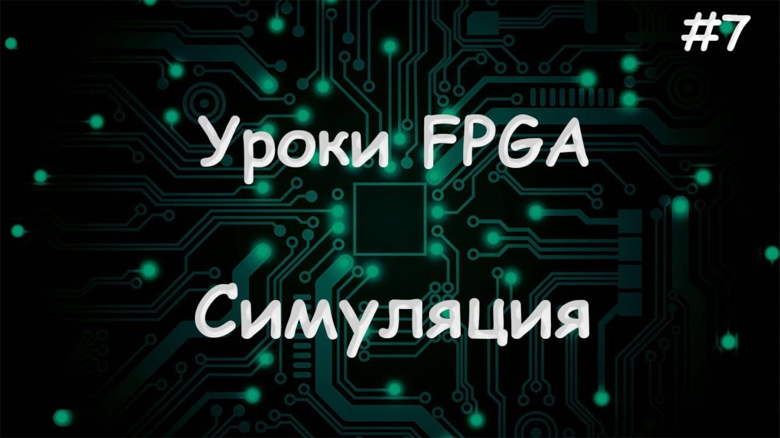 Работаем в симуляции VIVADO - Уроки FPGA /#7