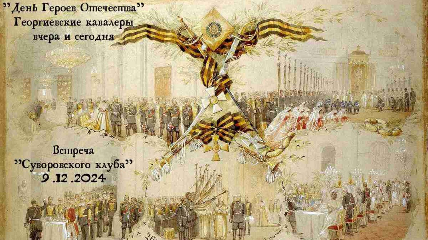 День Героев Отечества. Георгиевские кавалеры вчера и сегодня.