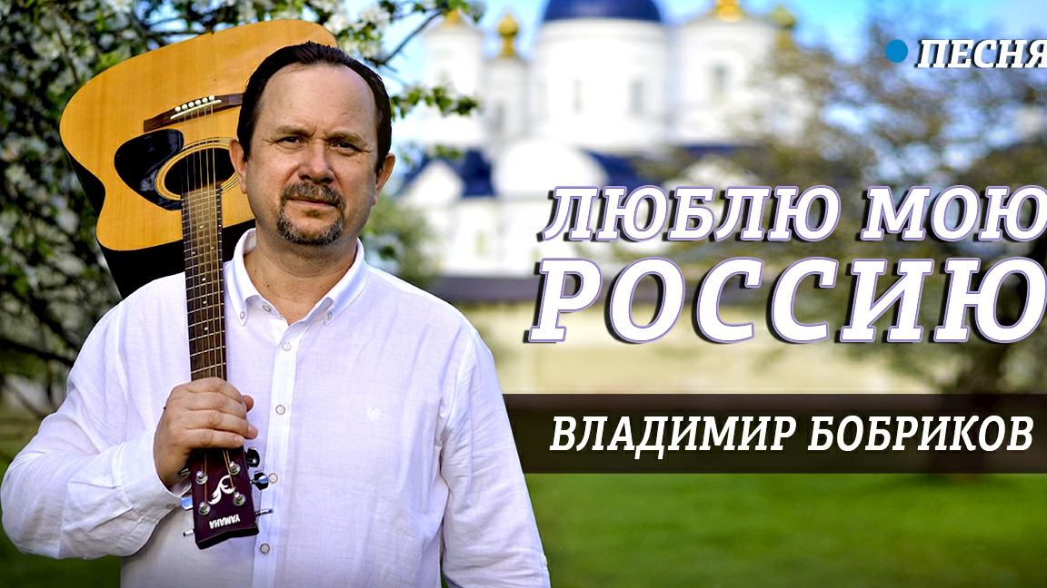"Люблю мою Россию"- Владимир Бобриков, премьера клипа