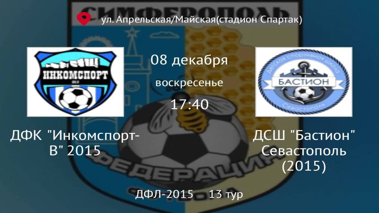 ДФК Инкомспорт В vs ДСШ Бастион