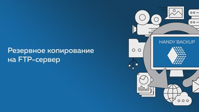 Настройка резервного копирования и восстановления данных с FTP в Handy Backup