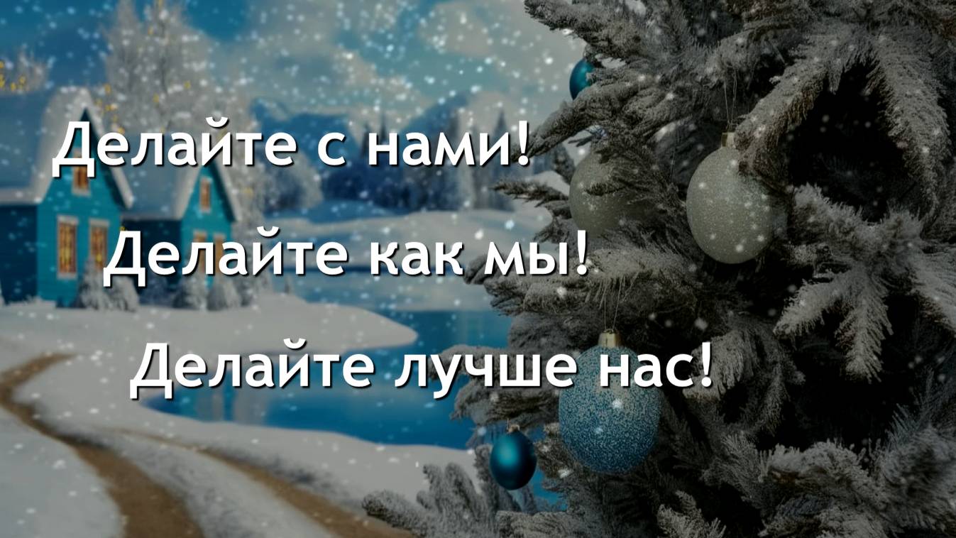 Делайте с нами!Делайте как мы! Делайте лучше нас!