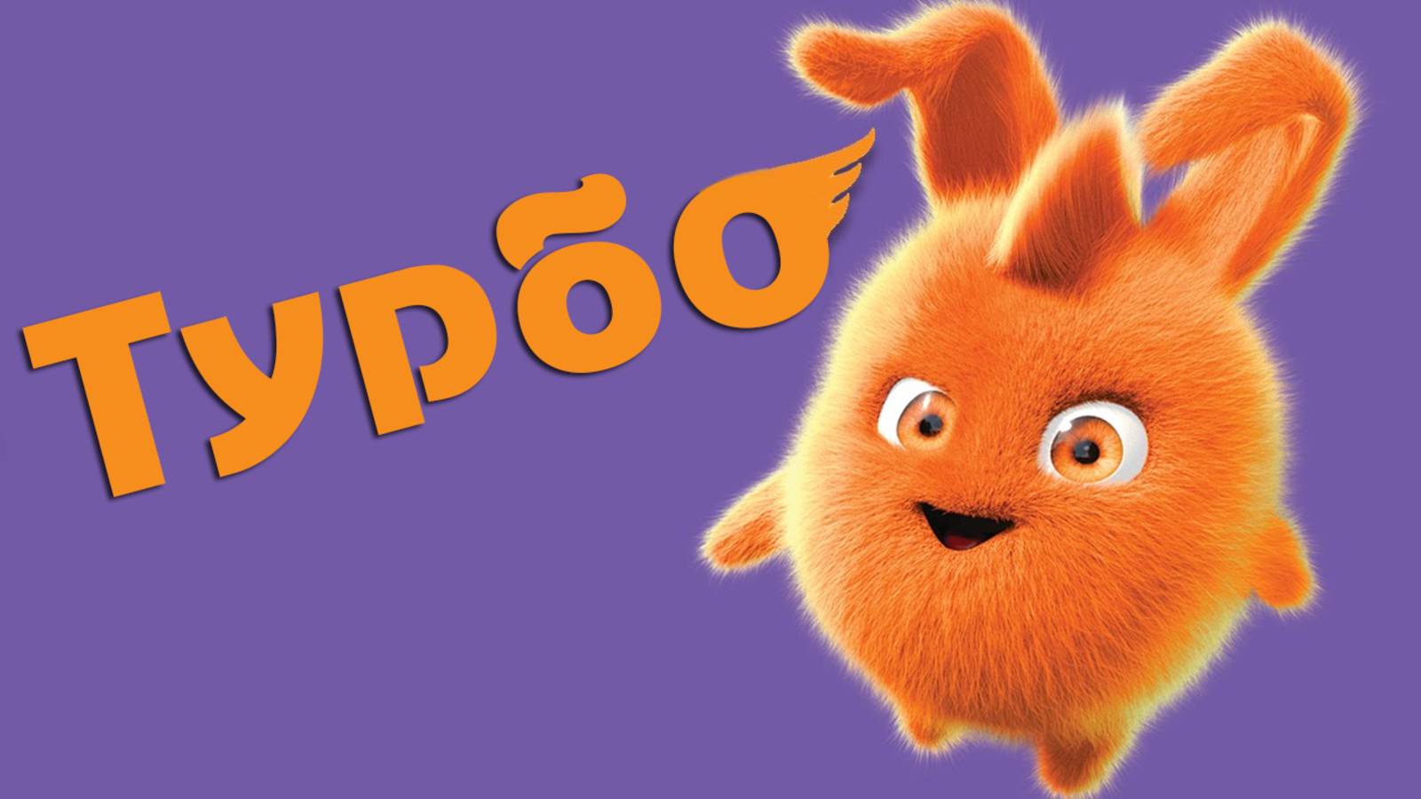 Мультики для малышей. Ушарики - Знакомьтесь - Турбо!