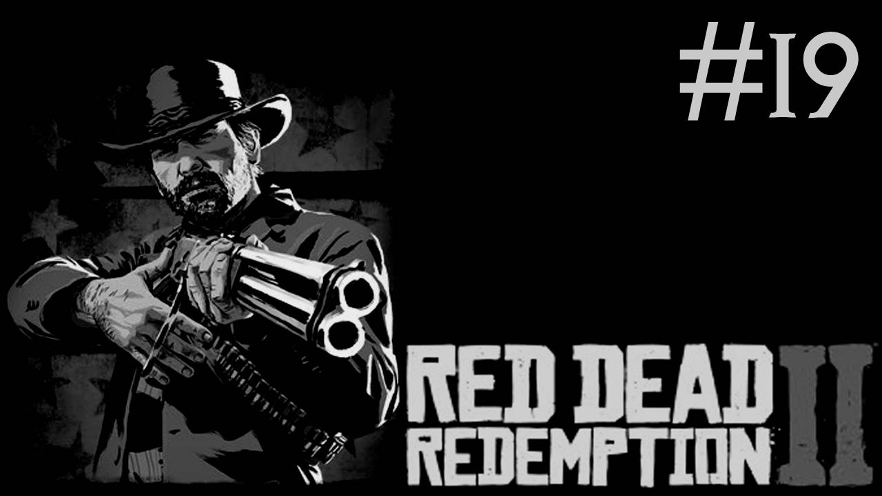 Кровь, Смерть, Искупление 2 | Red Dead Redemption 2 | часть 19