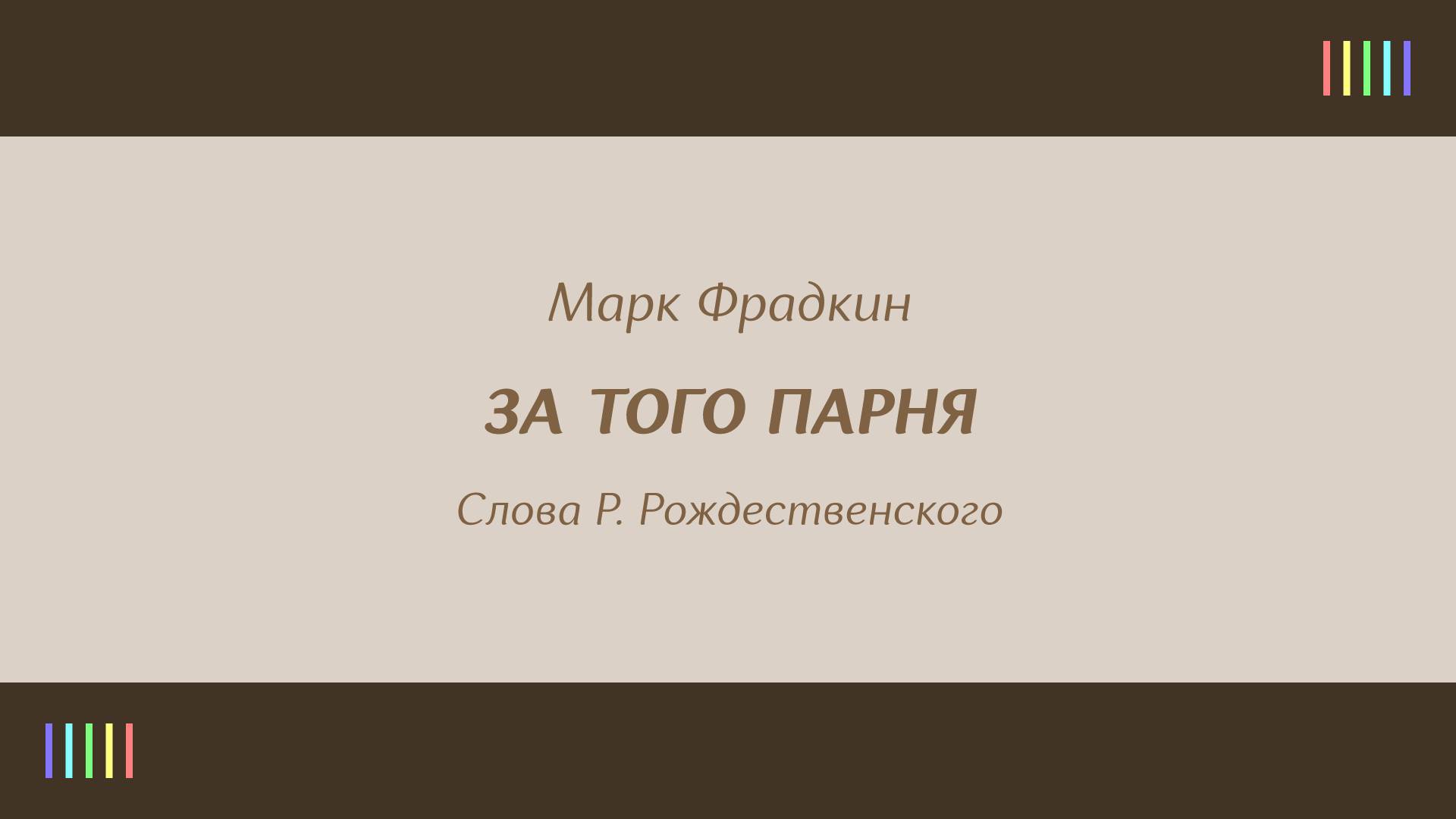 М. Карне — За того парня