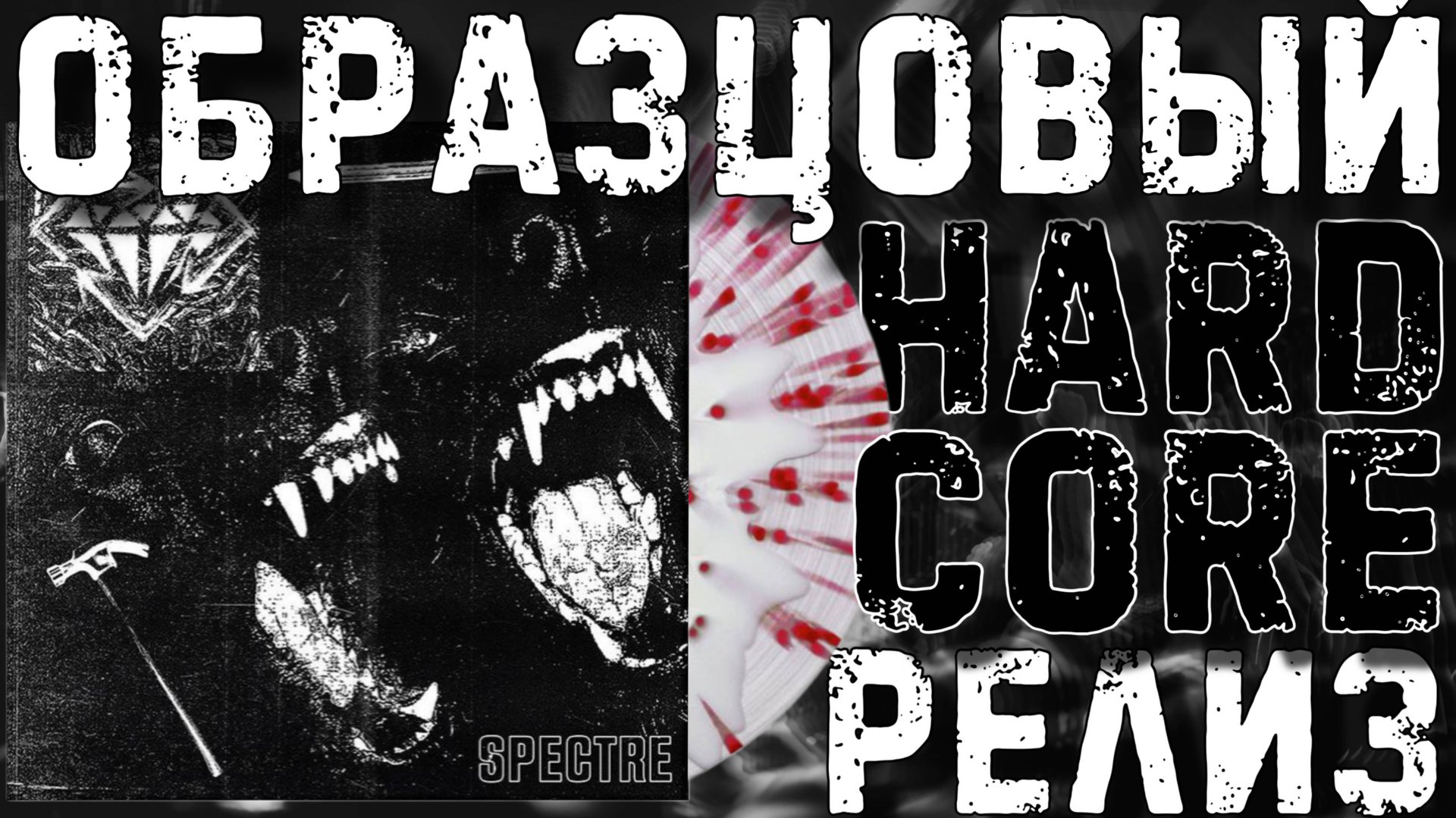 Идеальный HARDCORE релиз | Stick To Your Guns - Spectre | Обзор виниловой пластинки