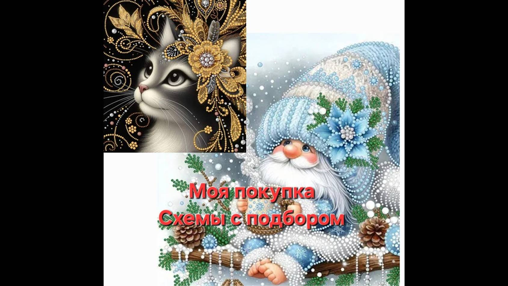 82.24 Моя покупка. Схемы с подбором бисера