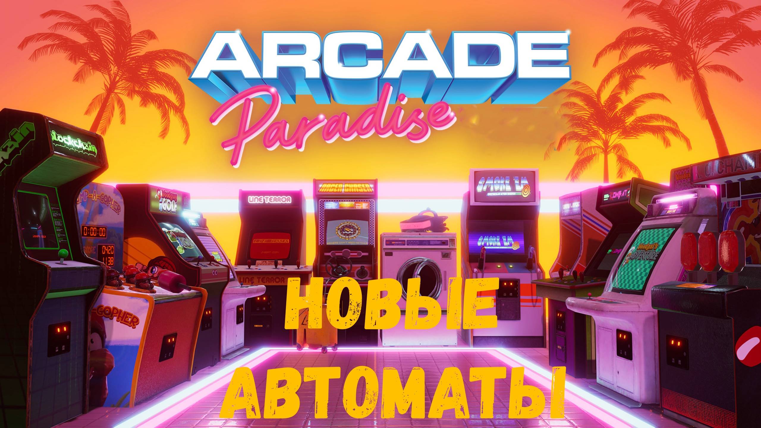 Новые автоматы - прохождение Arcade Paradise #3