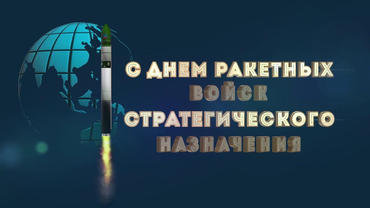 С Днем ракетных войск стратегического назначения