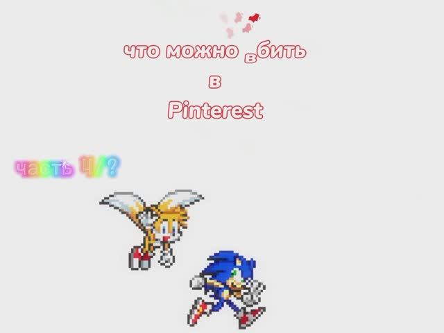 что можно вбить в Pinterest? часть 4/?
описание