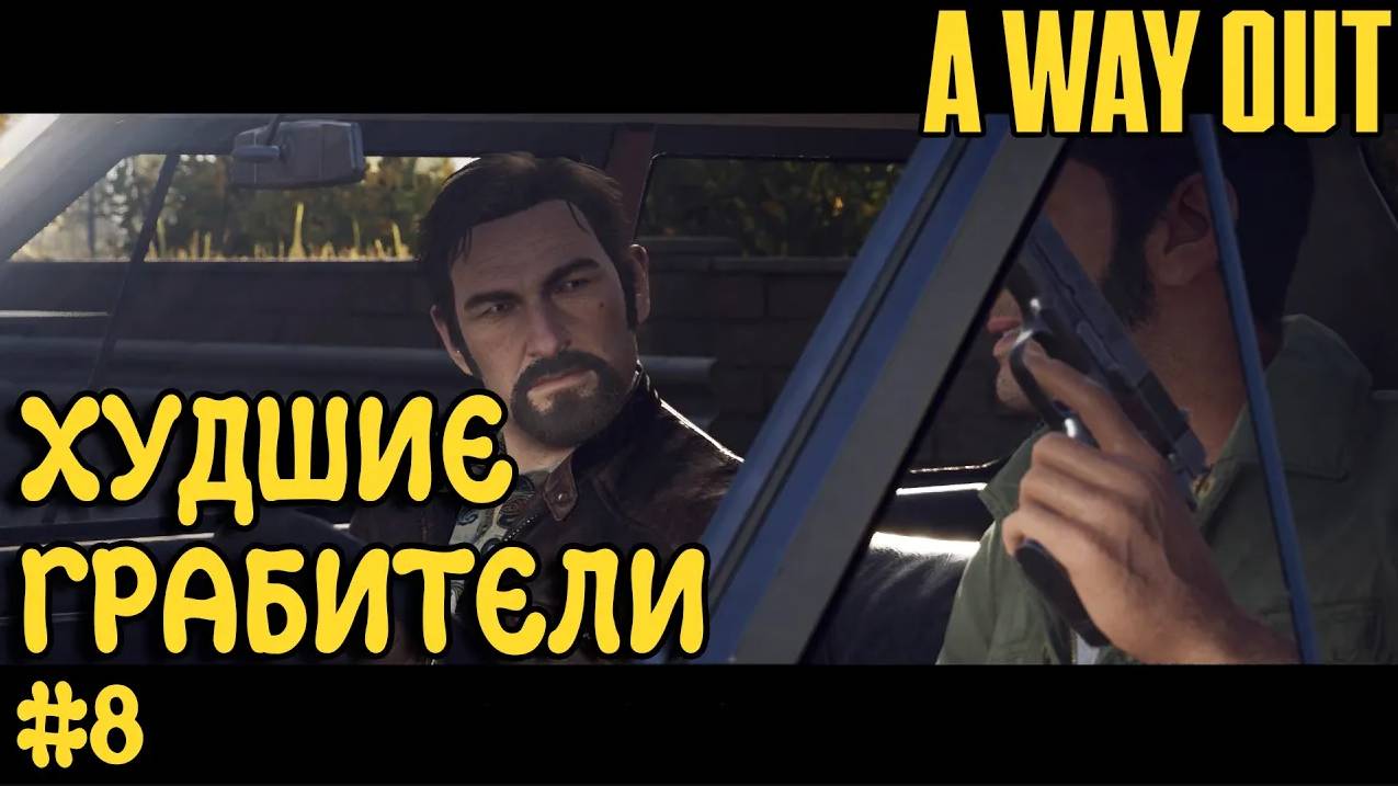 Нас не остановить ⚫️ A WAY OUT  #8