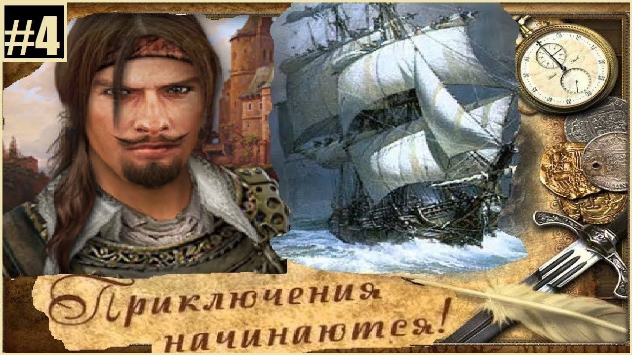 Корсары: "Каждому своё" // Как добраться до Порто-Белло или как получить фитильный мушкет [квест] #4