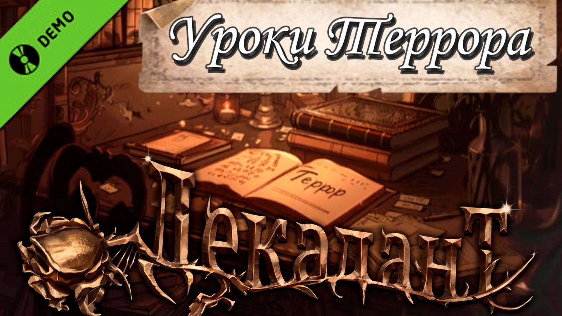 Старший Ульянов в минус(( Едем к Младшему! Декадант (Demo) #2