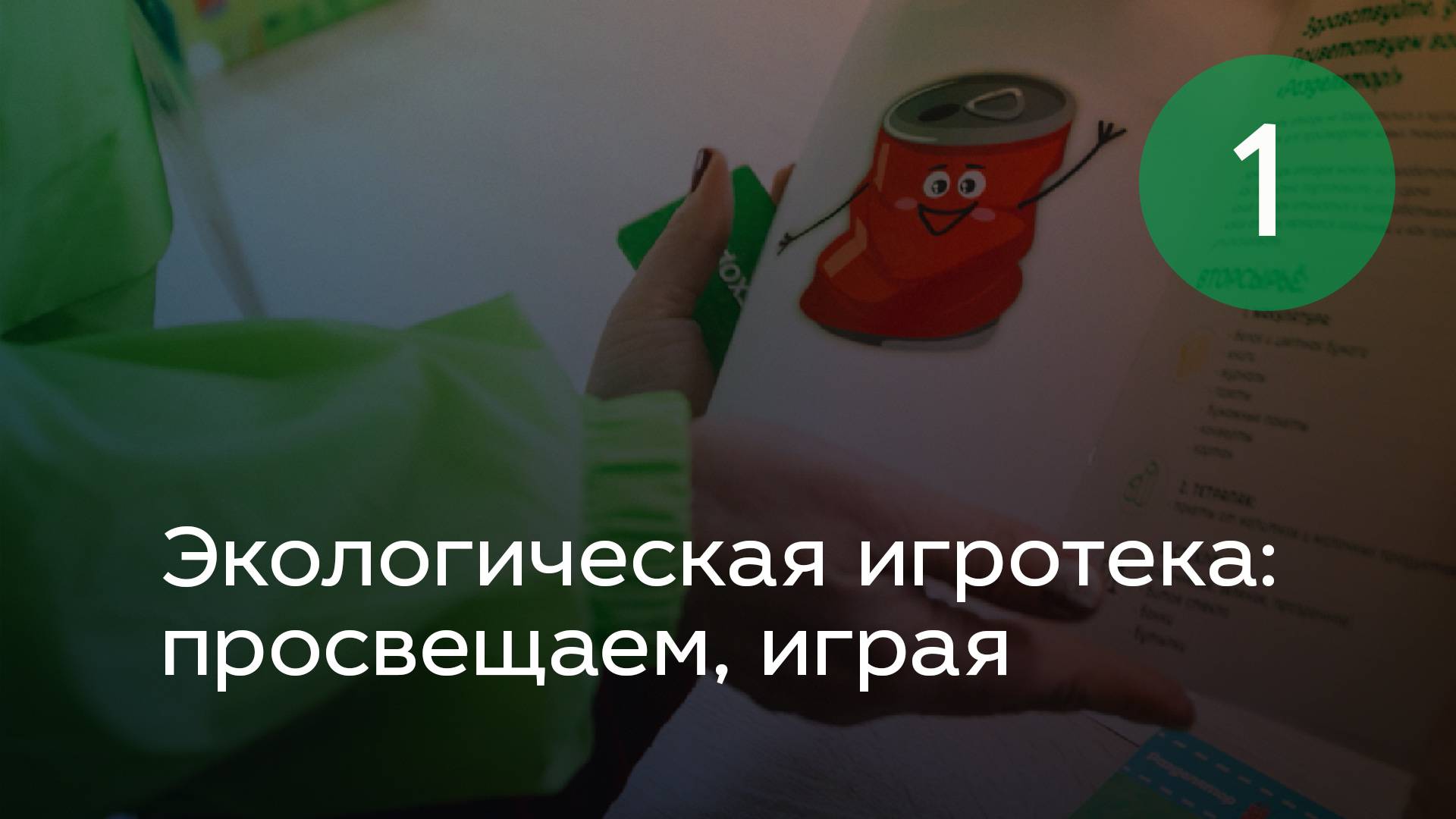 Экологическая игротека: просвещаем, играя