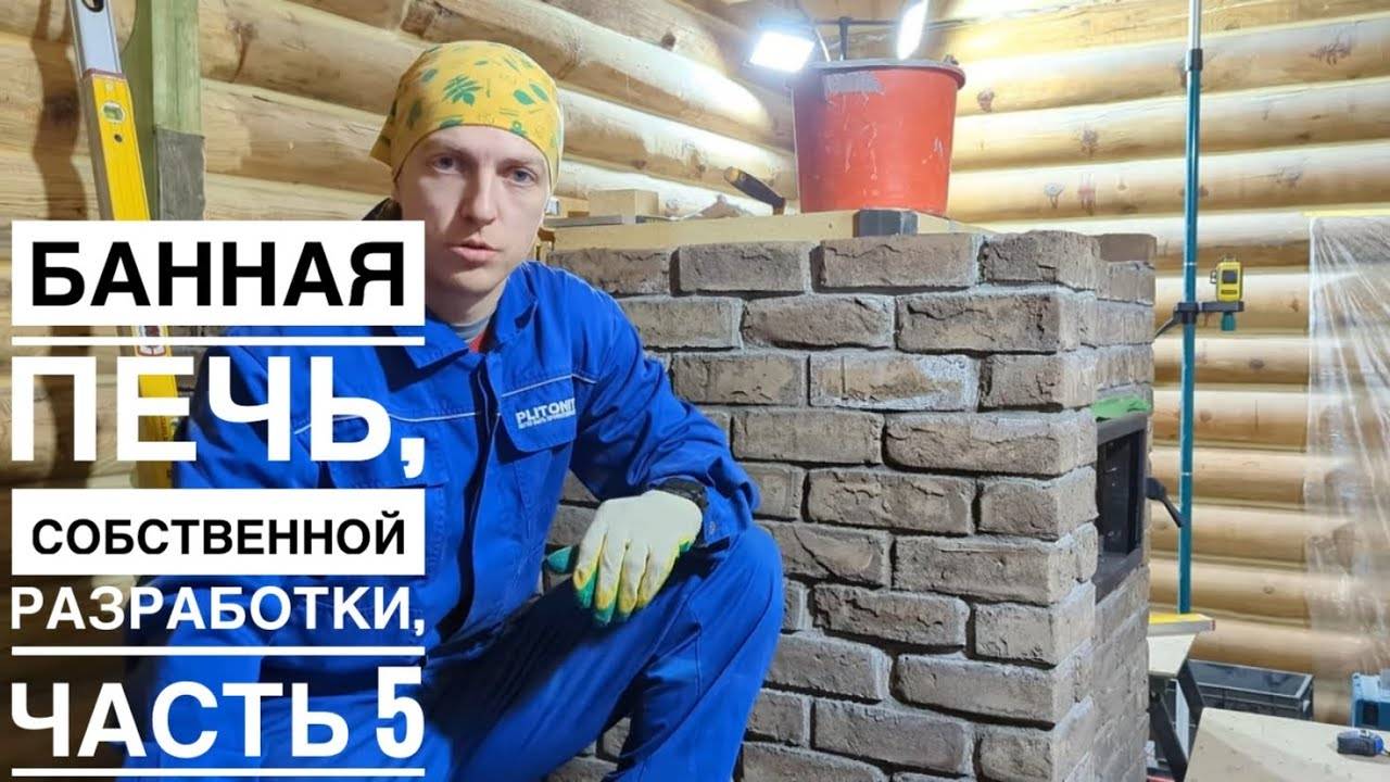 Банная печь, комбинированная, 5часть. Перекрываем печь. Почему появляются высолы на кирпиче? Обзор.