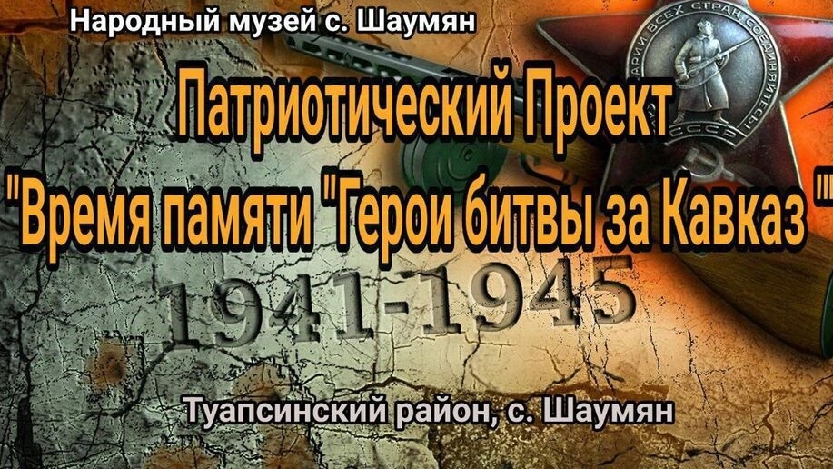 Военная история в лицах. Валигура В.Д. ЦДК с. Шаумян