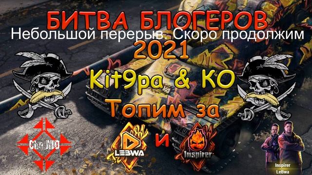 ТОПИМ ЗА LEBWA / INSPIRER ● СЕГОДНЯ РАШИМ