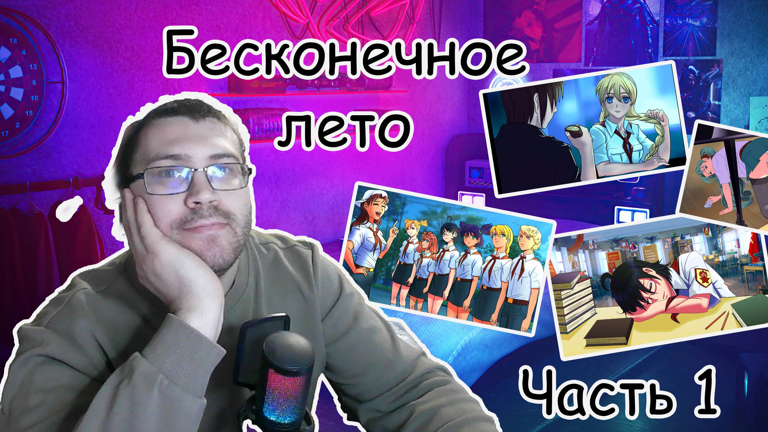 Бесконечное лето! Прохождение Часть 1