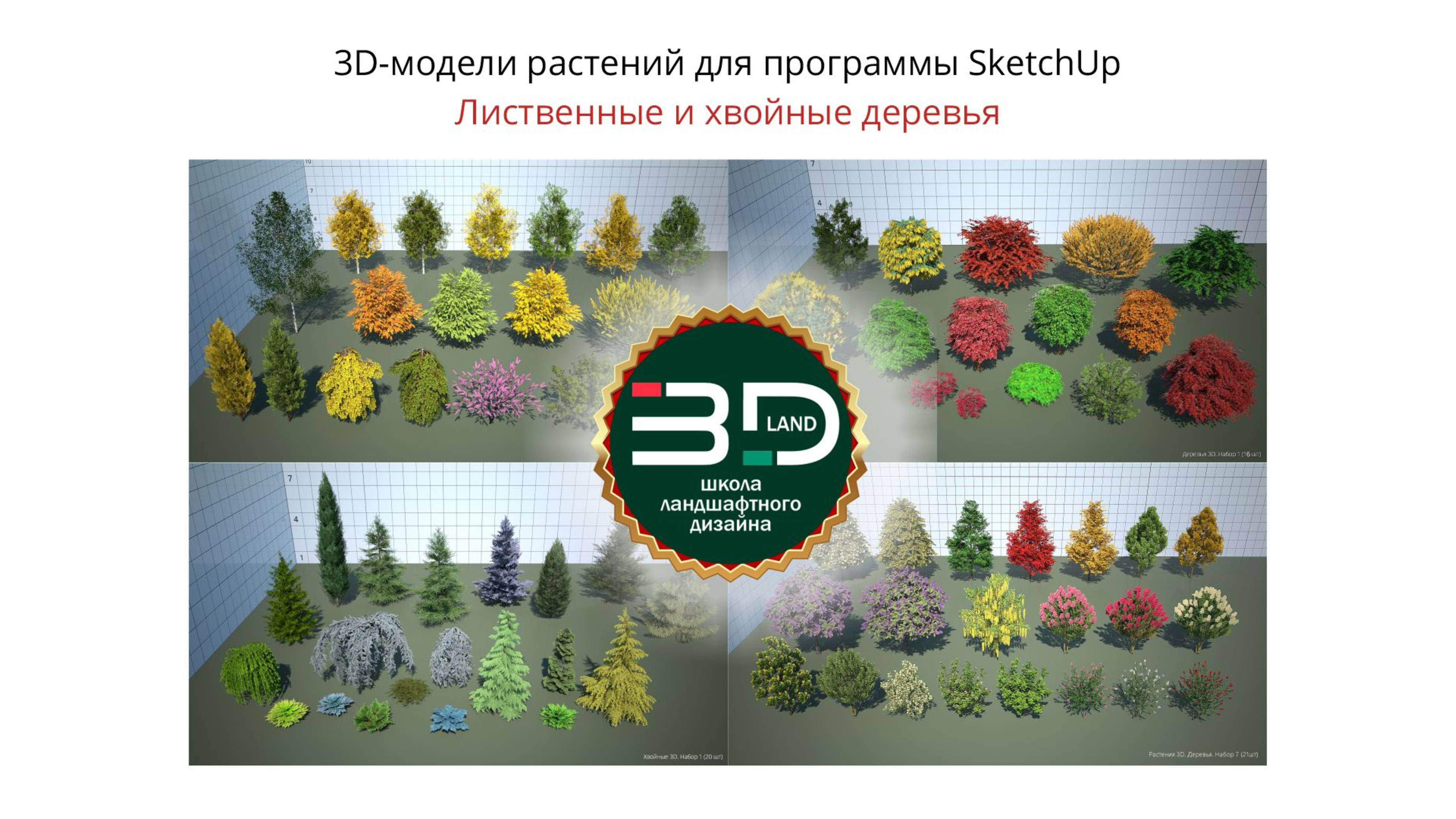 3D-модели растений для SketchUp. Лиственные и хвойные деревья