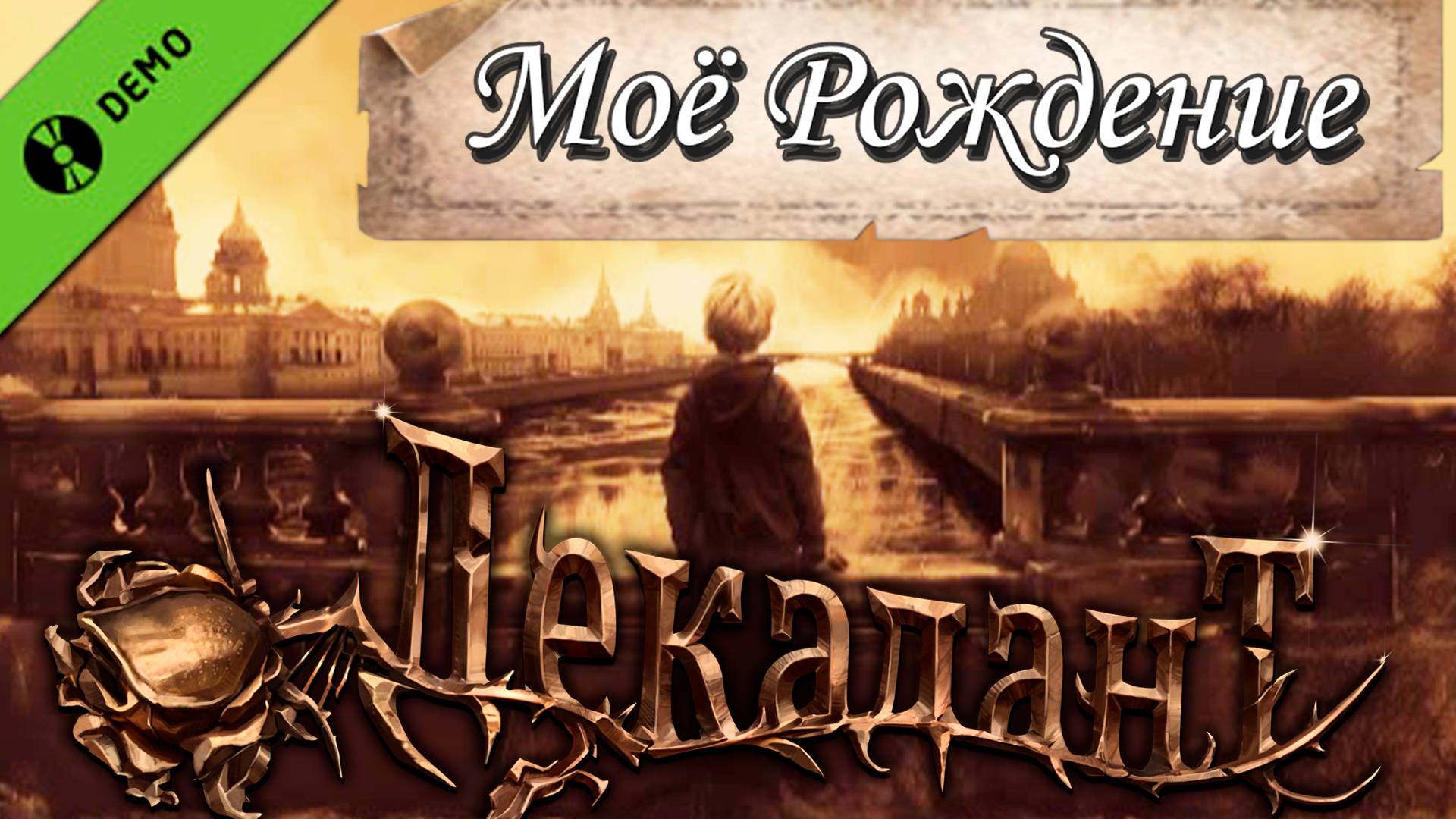 Когда вырасту: Я РАЗВАЛЮ Российскую Империю! Декадант (Demo) #1