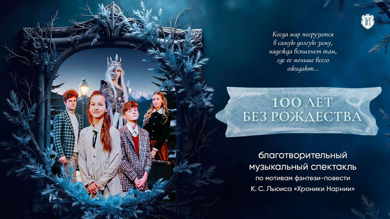 Благотворительный музыкальный спектакль "100 лет без Рождества"