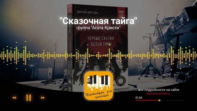 «Сказочная тайга» Группа "Агата Кристи"