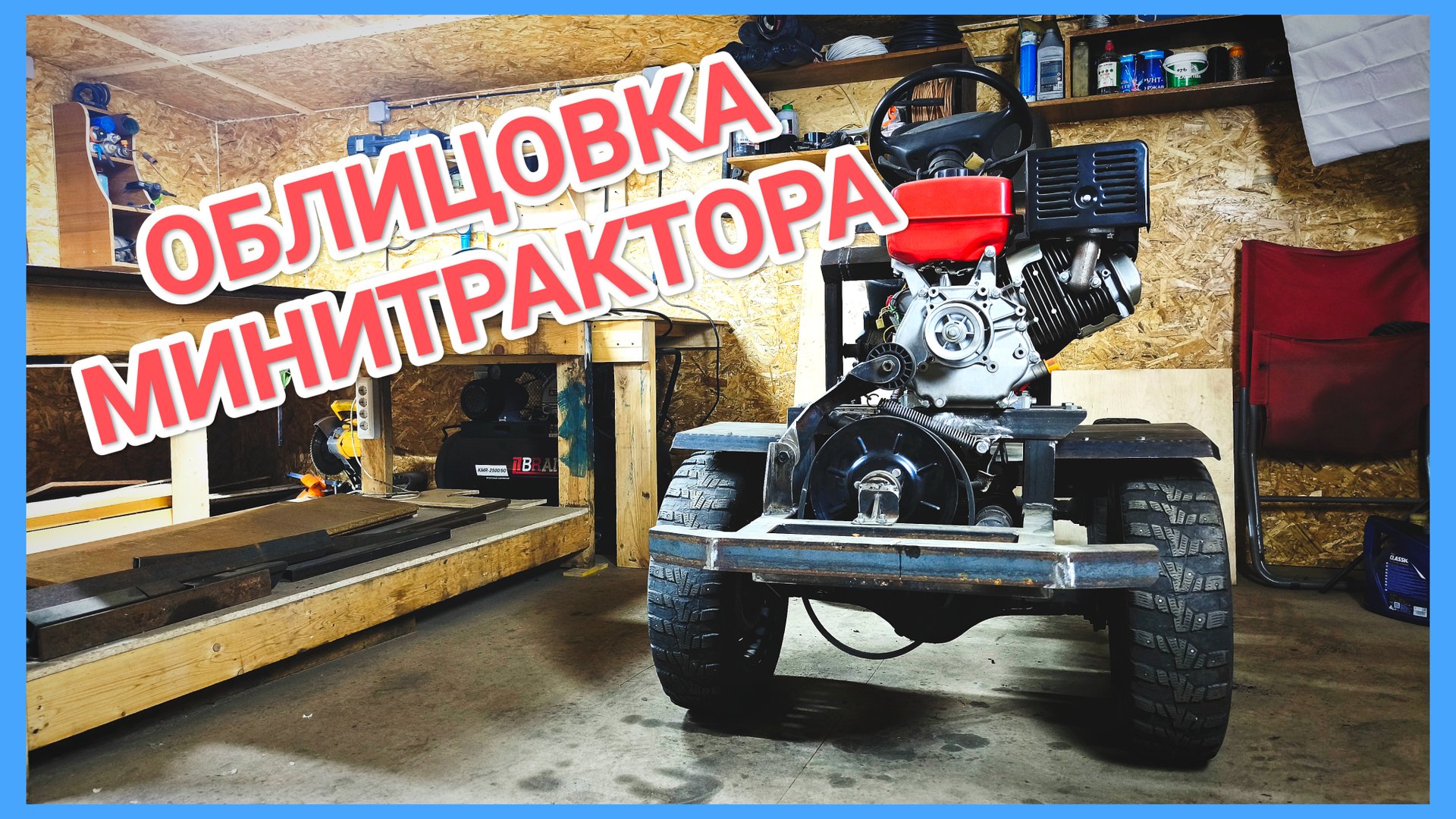 ОБЛИЦОВКА МИНИТРАКТОРА