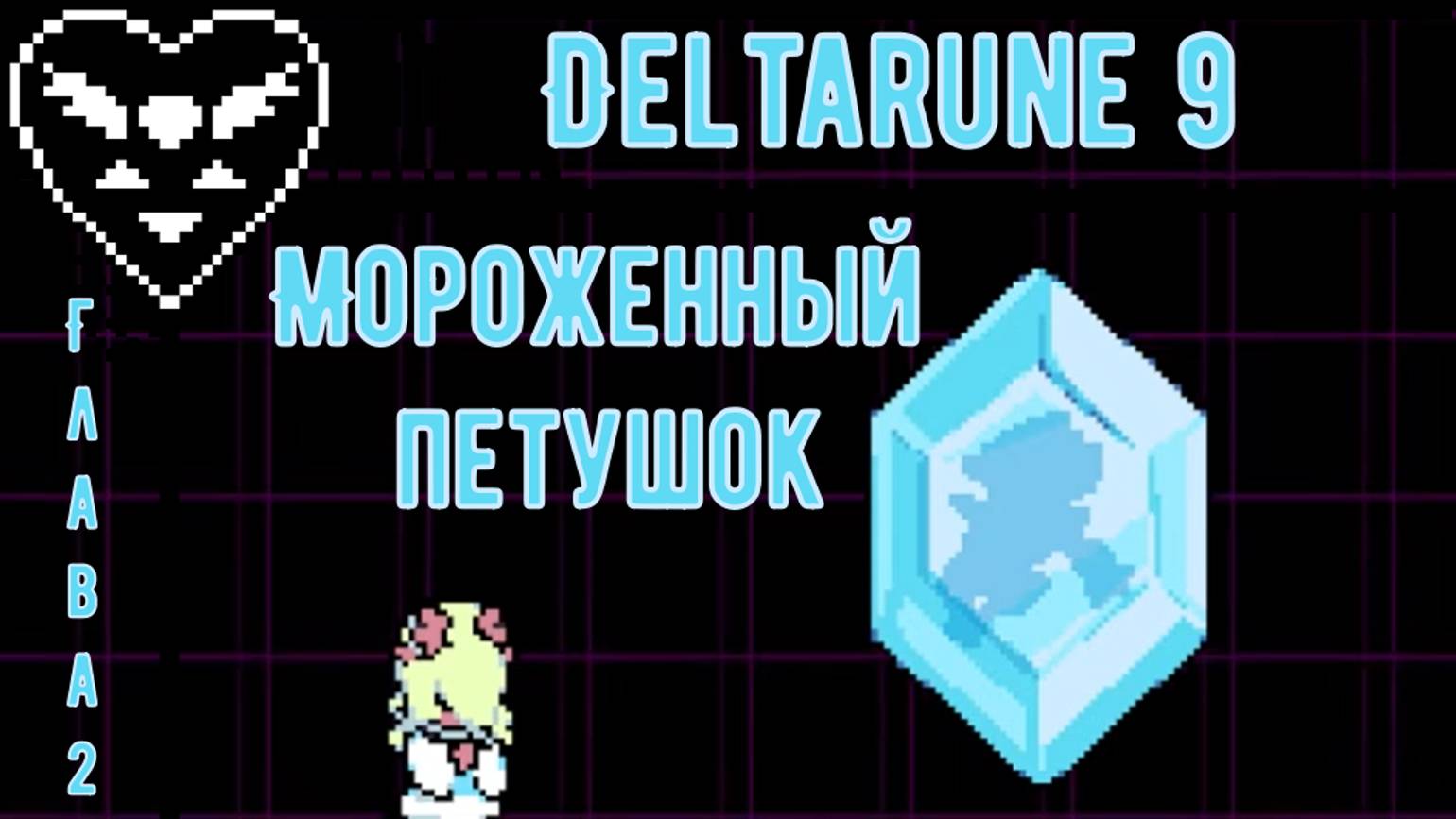 Снежная могил@ | Deltarune 9