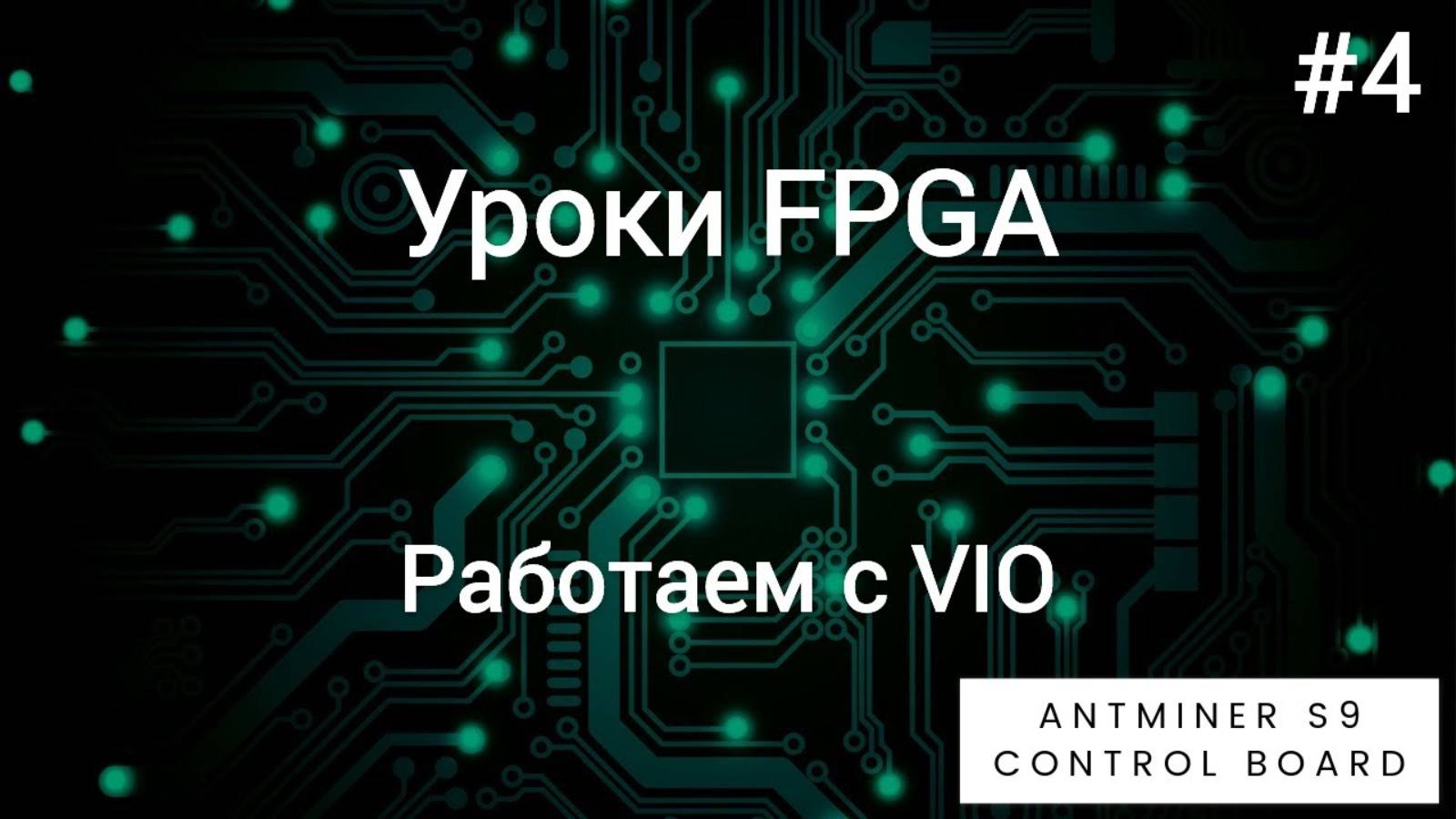 Каждый программист должен уметь работать с этим - Уроки FPGA /#4