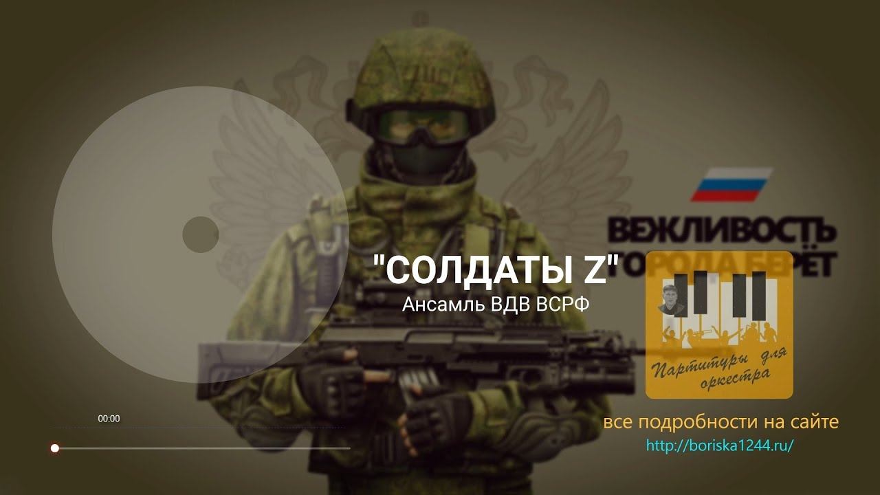 «Солдаты Z» Ансамбль ВДВ ВС РФ