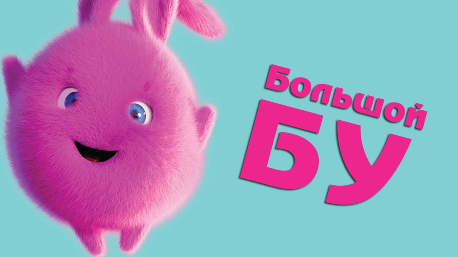 Мультики для малышей. Ушарики - Знакомьтесь - Большой Бу!