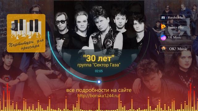 30 лет» Группа "Сектор газа"