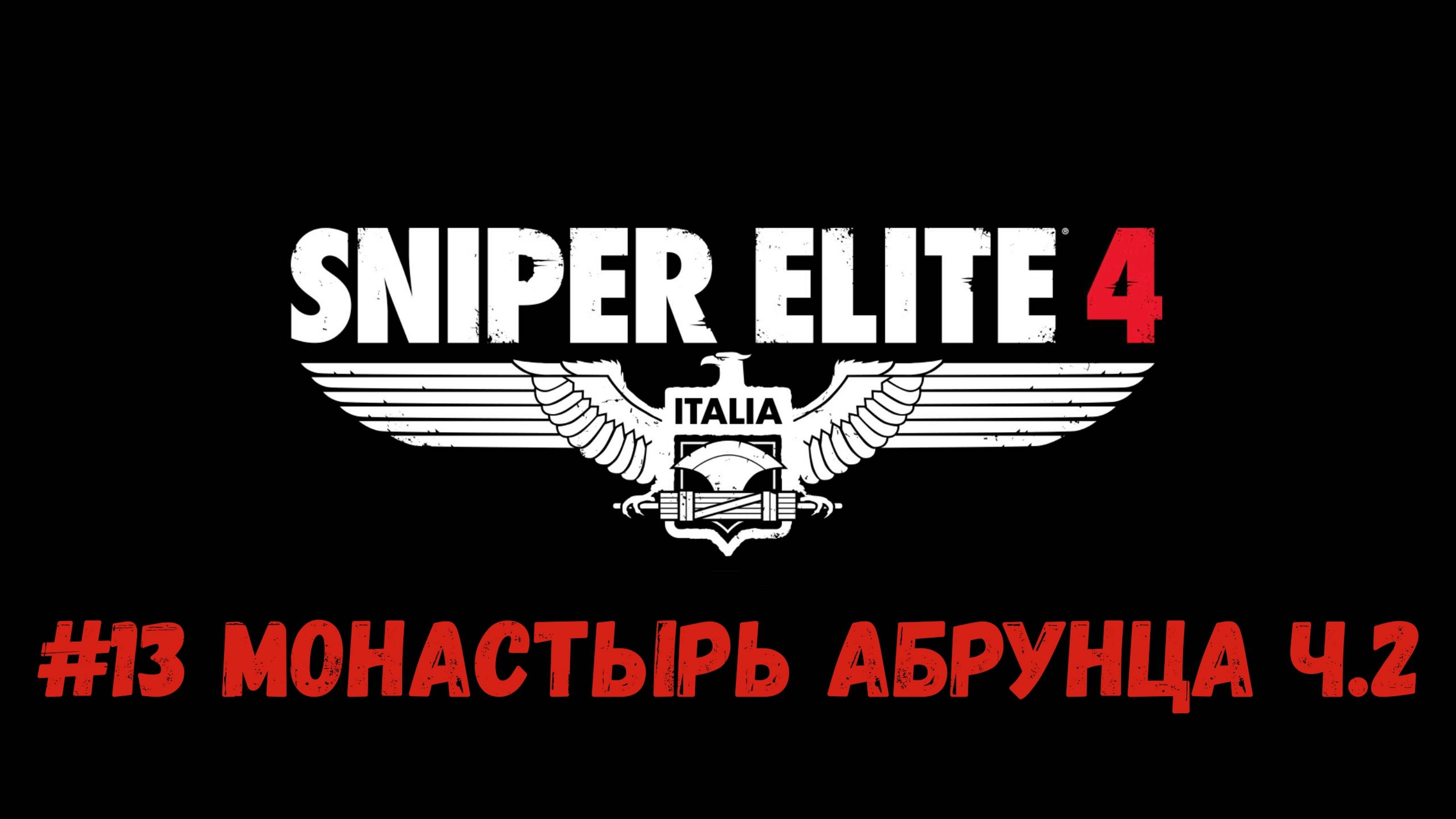 Снайпер Элит 4 Италия #13 Монастырь Абрунца Ч.2