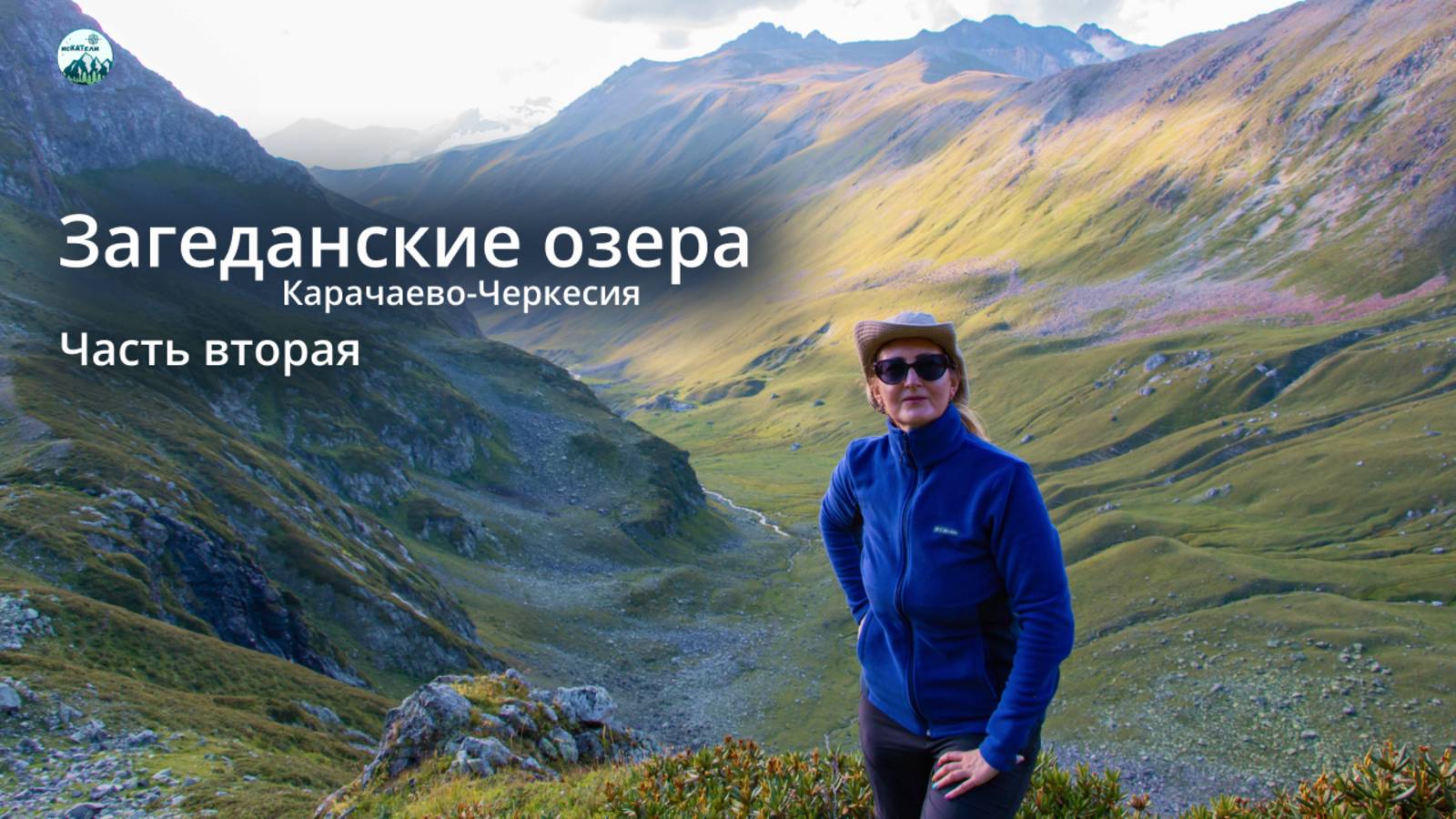 Один день из похода на Загеданские озера в Карачаево-Черкесии