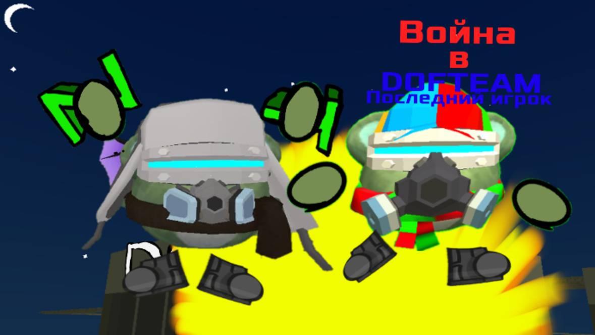 Война в DOFTEAM: Конечный взрыв