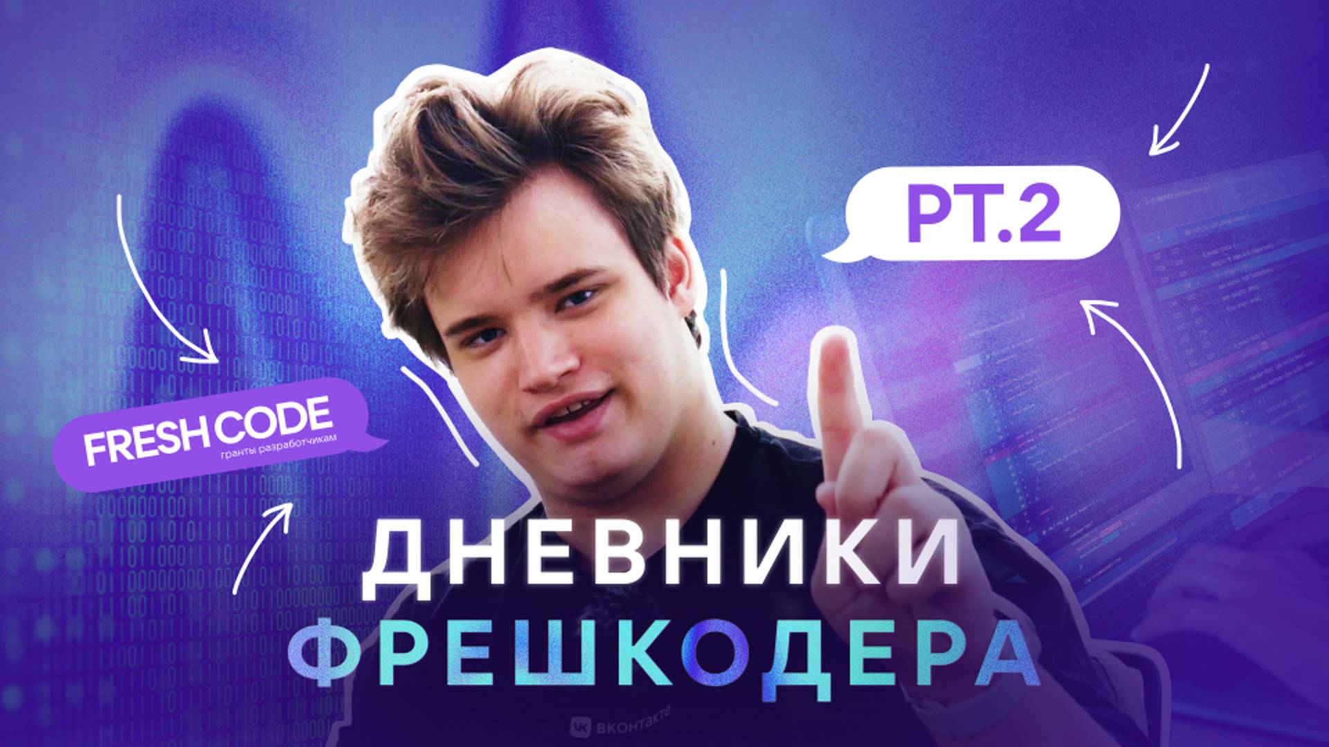 Дневники фрешкодера | Серия 2 | Дедлайны ещё не слиты