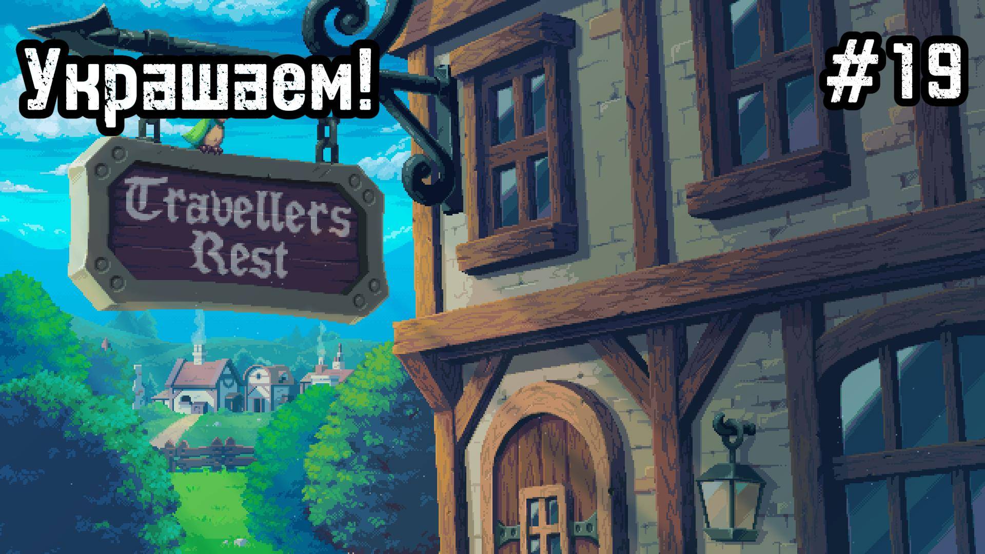 Travellers Rest #19 Занимаюсь украшаем комнат!