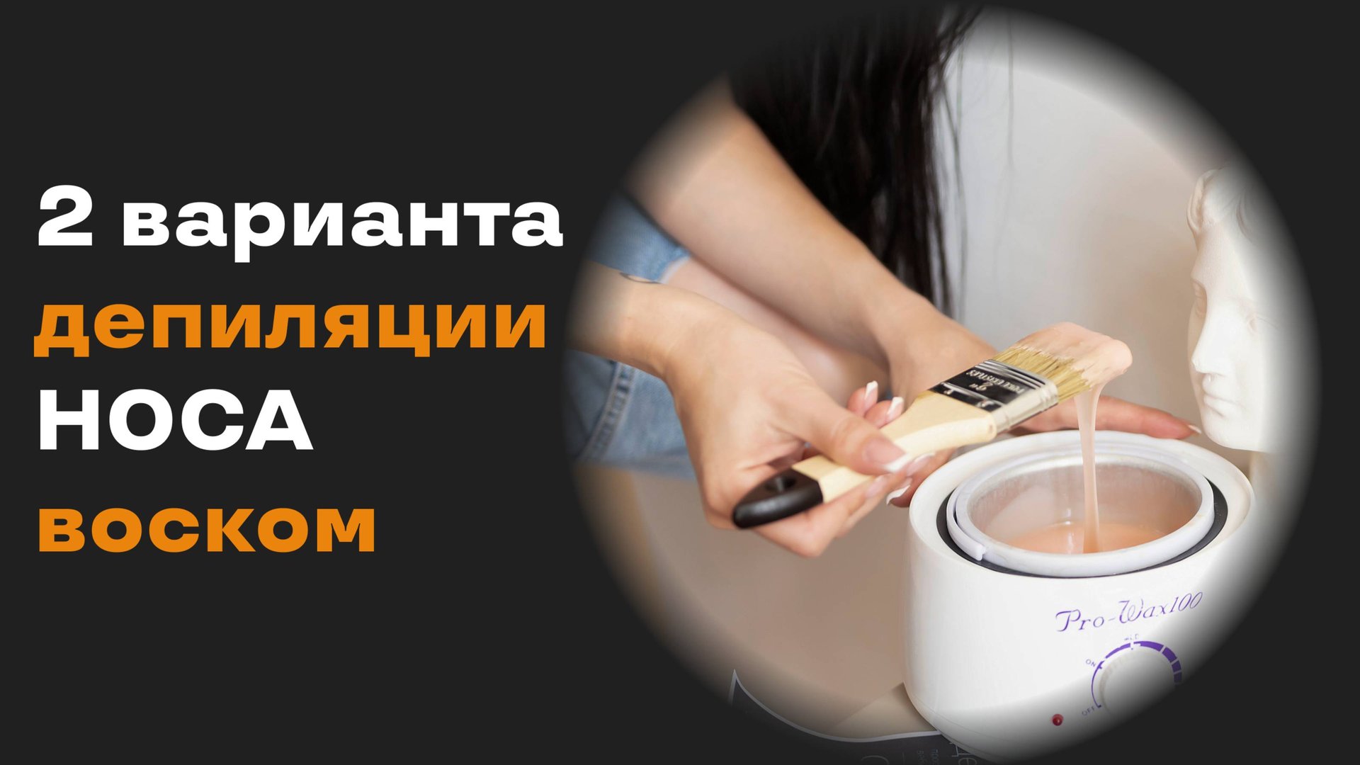 Депиляция носа воском, в двух вариантах