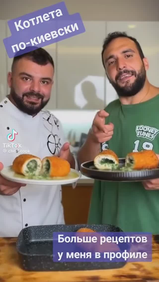 КОТЛЕТА ПО - Киевски