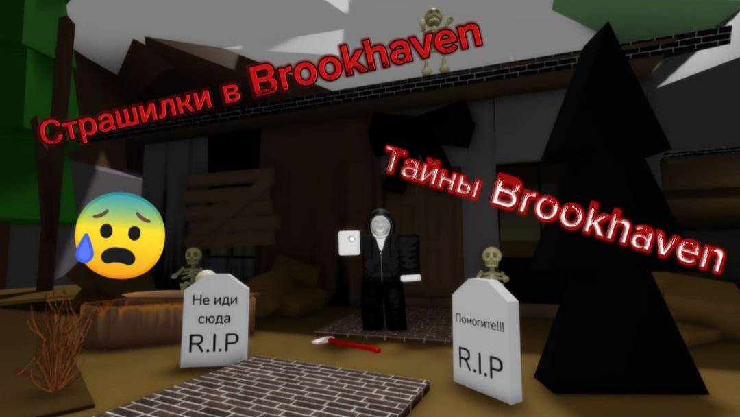😰Страшилки в Brookhaven!😱Встретили призрака в страшно доме!🏠