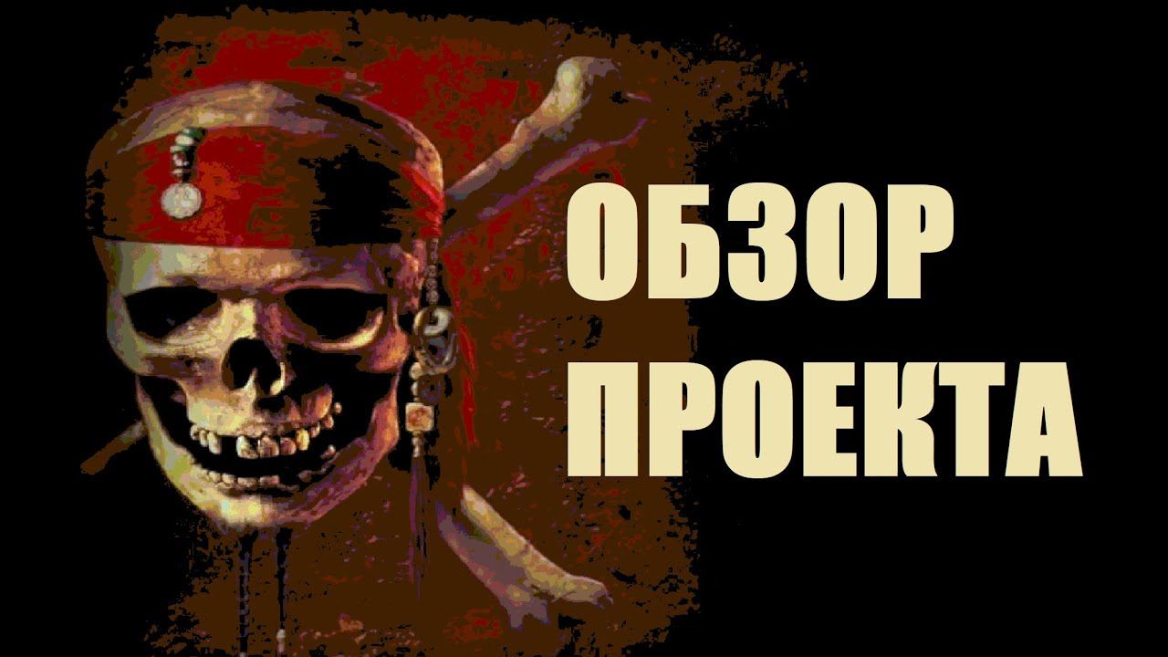 Корсары A & M - Проект аддона "Возвращение морской легенды" [первый взгляд] #Корсары