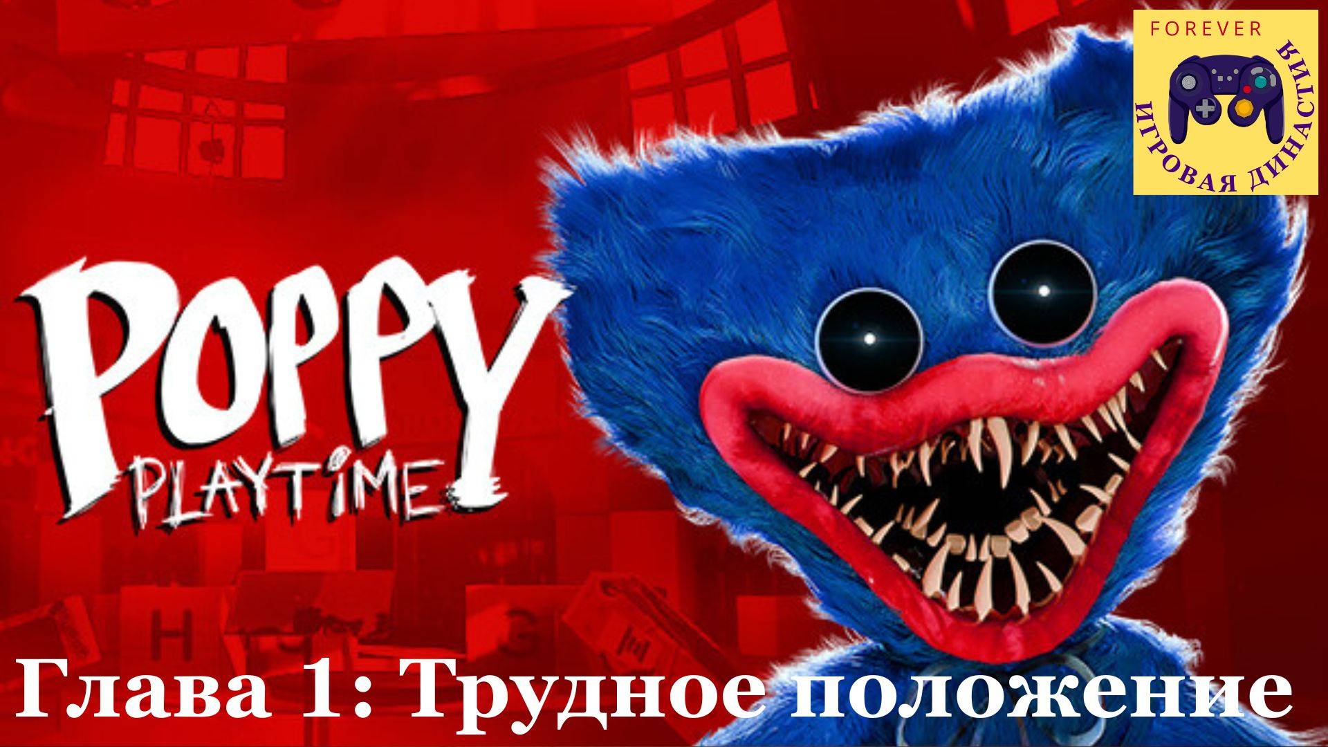 Прохождение  Poppy PlayTime. Глава 1 - Трудное положение