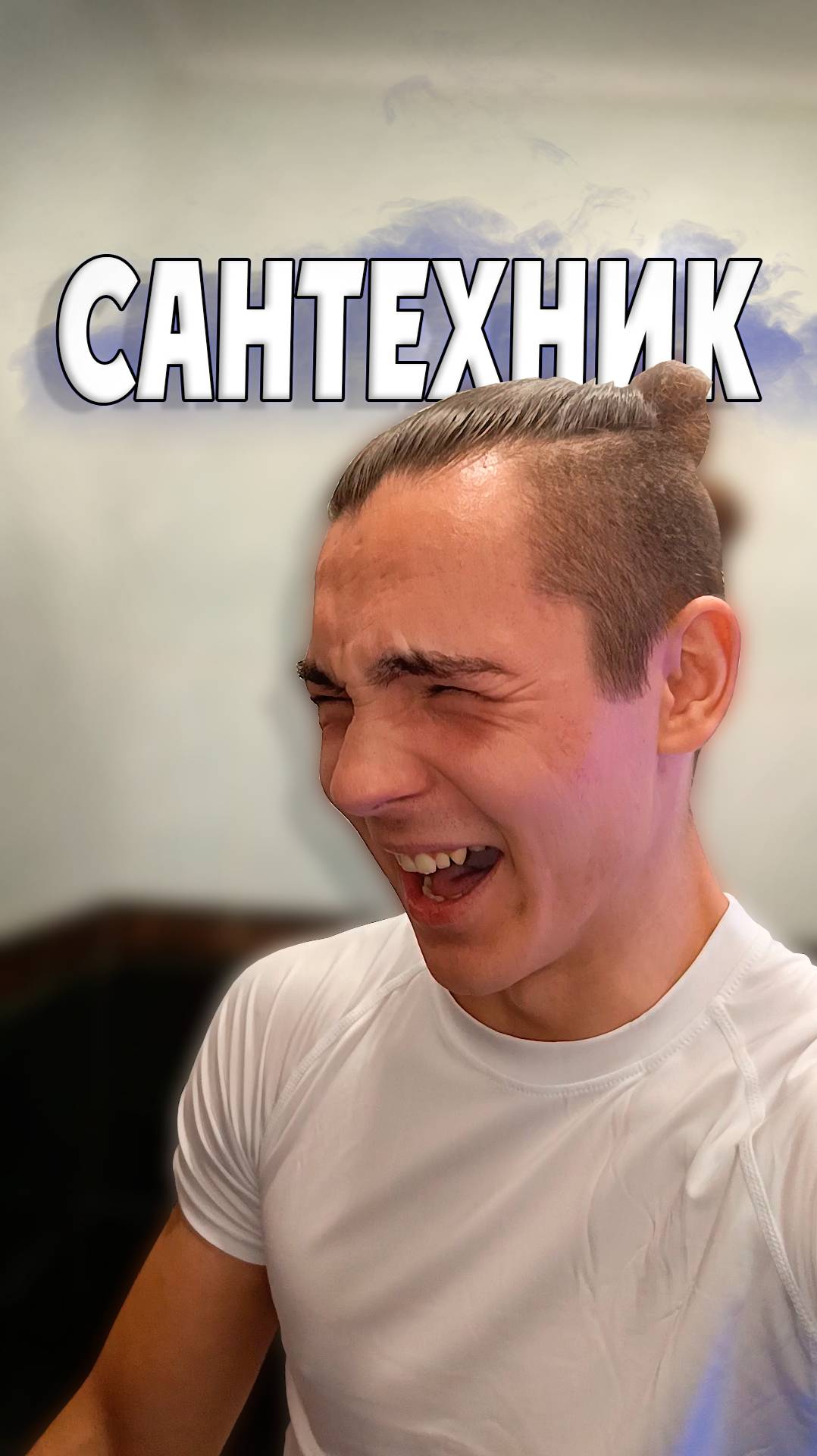 Юмор САНТЕХНИКА