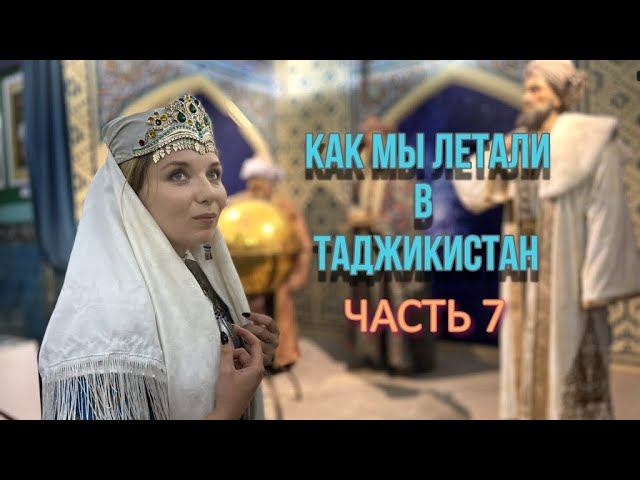 КАК МЫ ЛЕТАЛИ В ТАДЖИКИСТАН. ЧАСТЬ 7. Один день в Самарканде (Узбекистан)