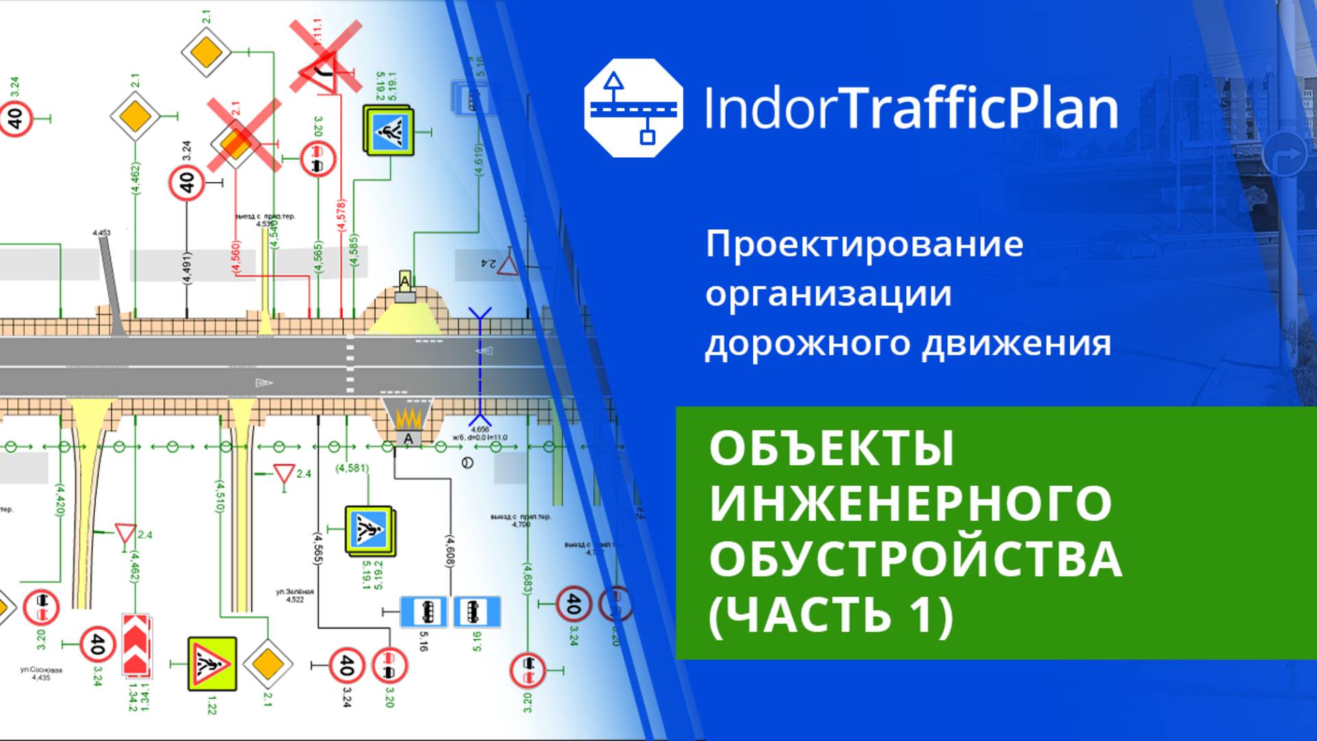 IndorTrafficPlan: Объекты инженерного обустройства. Урок 6. Часть 1