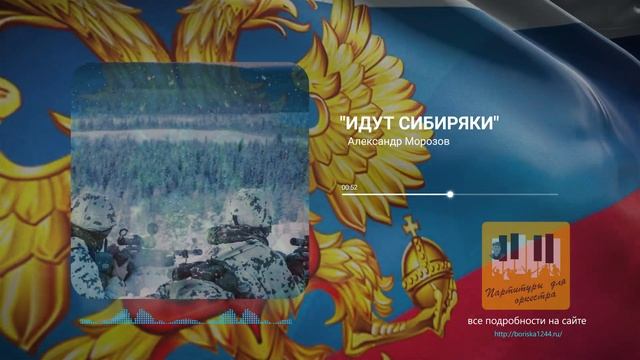 «Идут сибиряки» марш песня. А.Морозов