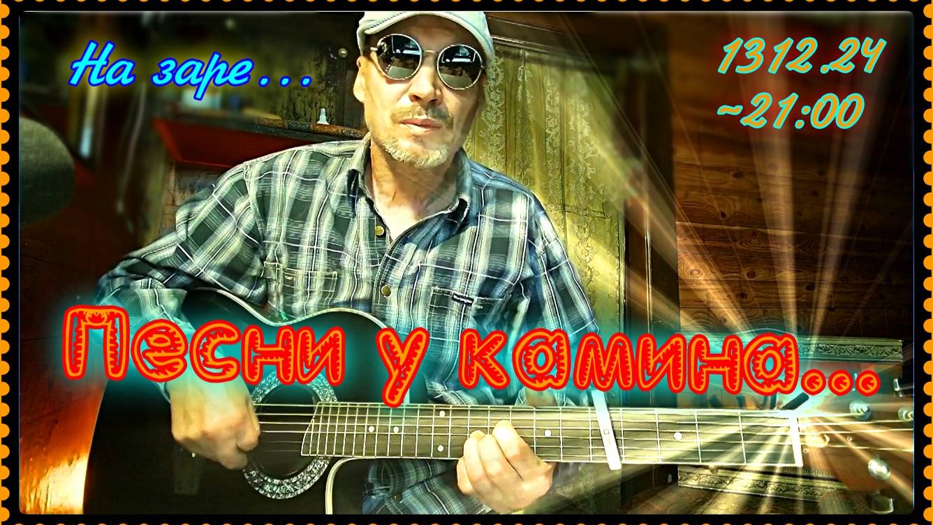 Песенки у камина (на заре) 1312.24... Ч-1