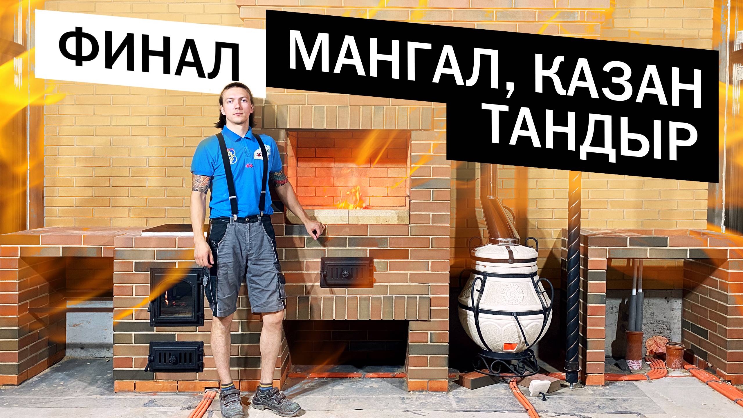 Печной комплекс, барбекю. Мангал,казан,тандыр,разделочный стол. Финал. Обзор комплекса.